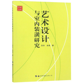 艺术设计与室内装潢研究/学术文库