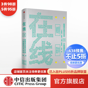 在线 王坚 中国工程院院士、阿里巴巴集团技术委员会主席 中信出版社图书