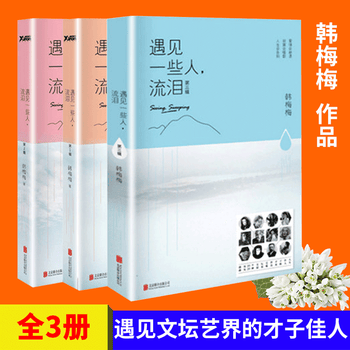 正版 遇见一些人流泪 韩梅梅全套共3册 七年级必读经典书目
