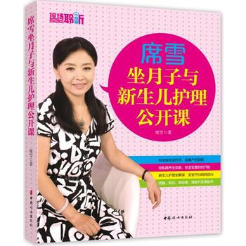 席雪坐月子与新生儿护理公开课 席雪 9787512709553 中国妇女出版社
