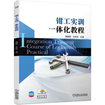 钳工实训一体化教程
