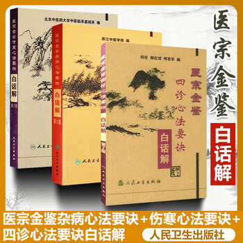 正版 医宗金鉴杂病心法要诀+伤寒心法要诀+四诊心法要诀白话解 浙江中医学院北京中医药大学中医临床基