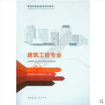 建造师继续教育培训教材 建筑工程专业 作者：中国建筑业协会建造师分会主编 版次：第1版 出版时间：2