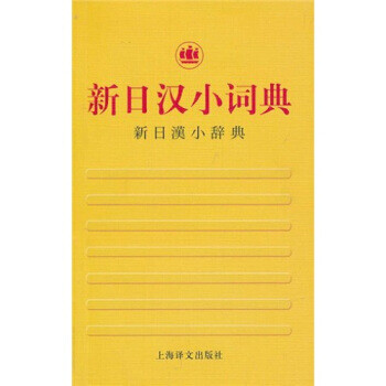 新日汉小词典【正版图书，放心下单】