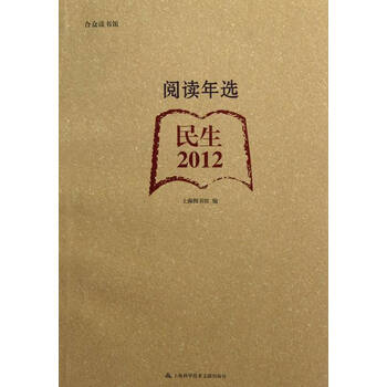 民生2012-阅读年选 社会科学 书籍