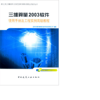 三维算量2003软件使用手册及工程实例高级教程  作者：深圳市清华斯维尔软件科技有限公司编著 版次：