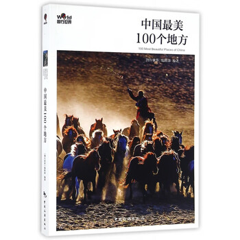 中国最美100个地方/图行世界
