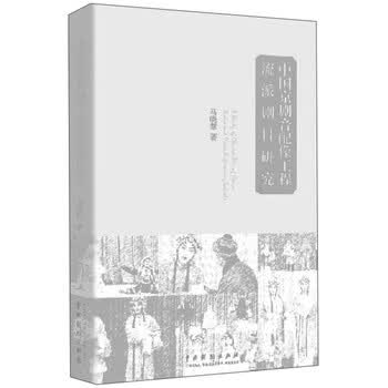 中国京剧音配像工程及剧目研究