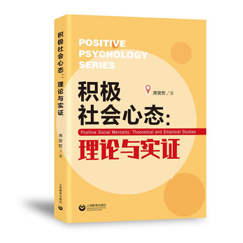积极社会心态：理论与实证