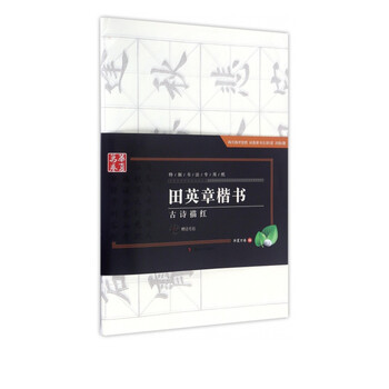 田英章书楷书古诗描红(特制书法专用纸)