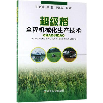 超级稻全程机械化生产技术