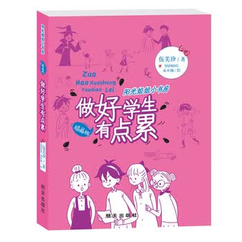 阳光姐姐小书房（插画版）-做好学生有点累