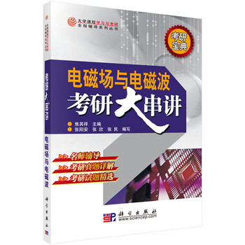 考研大串讲：电磁场与电磁波