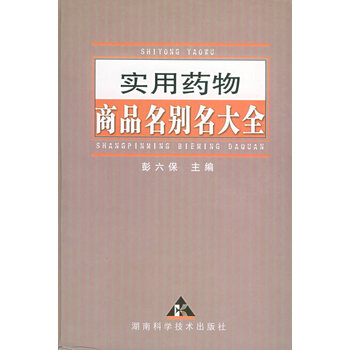 实用药物商品名别名大全 彭六保 主编