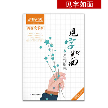 疯狂阅读 见字如面6 名句拾光 手写书字帖诗词经典（新版）--天星教育