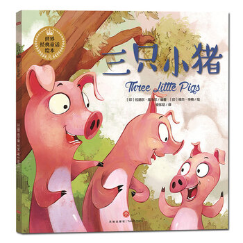 三只小猪（享誉世界的经典童话以唯美绘本的形式精彩呈现！提升孩子的阅读能力和审美能力）