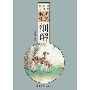 工笔动物细解/国画实用技法