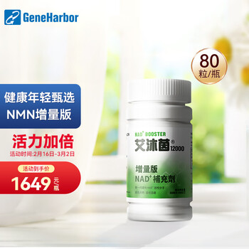 【GeneHarbornmn12000艾沐茵80粒装】基因港 GeneHarbor 爱沐茵艾沐茵nmn12000 β-烟酰胺单核苷酸 ...