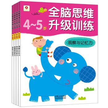 小红花全脑思维升级训练 2-3-5-6岁 14册任选册数 学前幼儿园智力左右脑开发思维训练早教益智书 ③4-5岁全4册