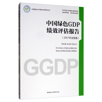 中国绿色GDP绩效评估报告（2017年全国卷）