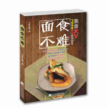 面食不难 飞雪无霜 9787538193046 辽宁科学技术出版社