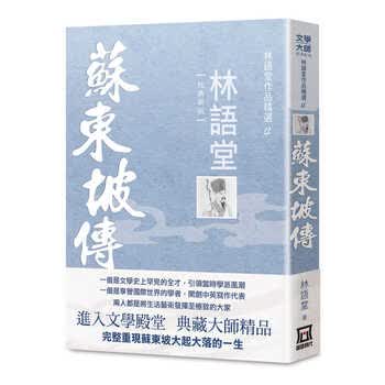 预售 林语堂林语堂作品精选4：苏东坡传【经典新版】风云时代