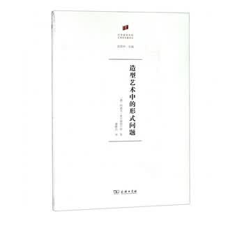 造型艺术中的形式问题(精)/何香凝美术馆艺术史名著译丛