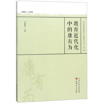 教育薪火书系·第一辑：教育近代化中的康有为-2019年9787203097228山西人民王建军