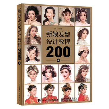 新娘发型设计教程200例