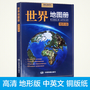 世界地图册2022年新版 中英文版 地形版全新升级 以政区地图 地形地图为主  图册资料  现势性强 正版书籍