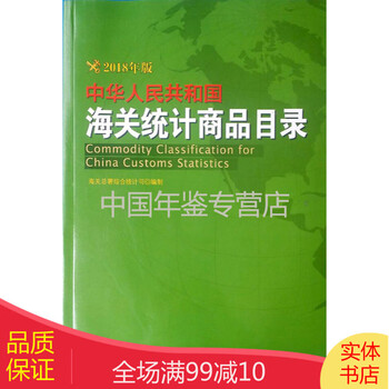 中华人民共和国海关统计商品目录 2018年版