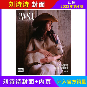 【每期更新】出色WSJ杂志 官方正版计入销量 杨洋/刘诗诗封面 2022年1-12月多期可选 现货速发 2022年第4期 刘诗诗封面