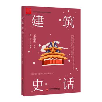 建筑史话 科普读物 张邻编著 上海科学技术文献出版社 9787543978195