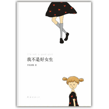 我不是好女生