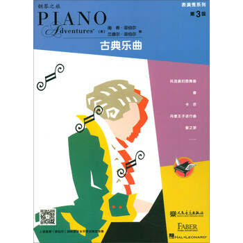菲伯尔钢琴之旅表演秀系列 第3级 古典乐曲