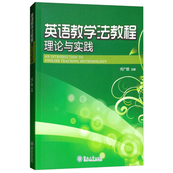 英语教学法教程：理论与实践