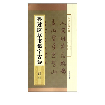 孙过庭草书集字古诗/集字字帖系列