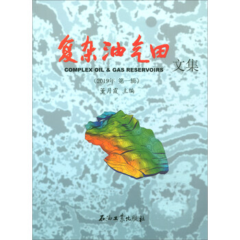 复杂油气田文集（2019年 第一辑）