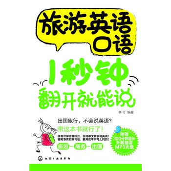 旅游英语口语1秒钟翻开就能说（附光盘）李可 编著