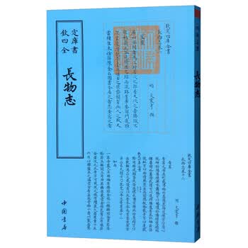   钦定四库全书--長物志9787514920833中国书店