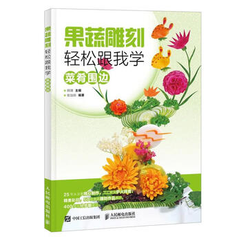 果蔬雕刻轻松跟我学 菜肴围边 烹饪/美食 阿瑛主编 人民邮电出版社 9787115485915