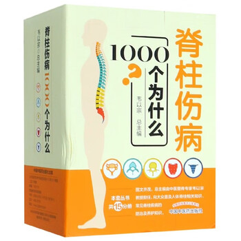 脊柱伤病1000个为什么(共15册)