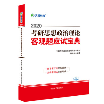 考研政治  文都图书蒋中挺 2020考研思想政治理论客观题应试宝典
