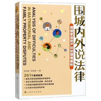 围城内外说法律(婚姻家庭财产纠纷疑难解析)