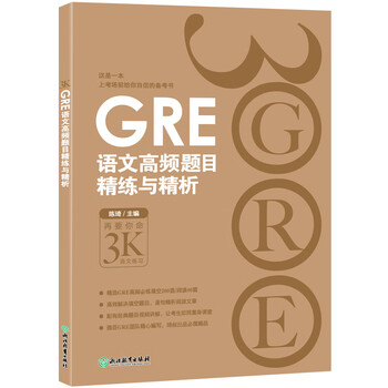 新版【新东方旗舰】GRE语文高频题目精练与精析 3000系列 陈琦