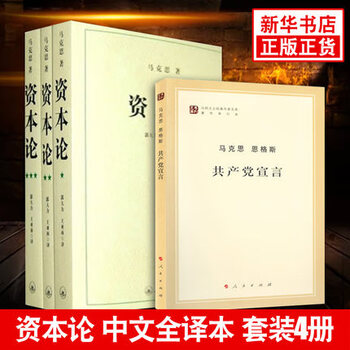 【4本套】资本论（全三册）+共产党宣言