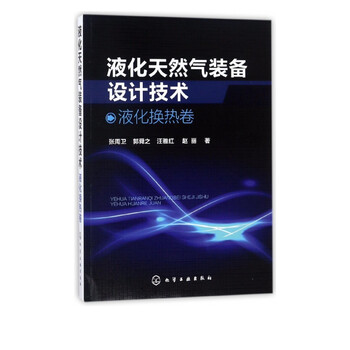 液化天然气装备设计技术(液化换热卷)