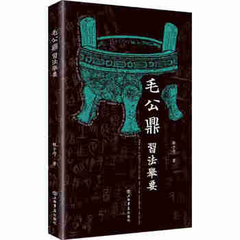 新书--毛公鼎习法举要9787545818369