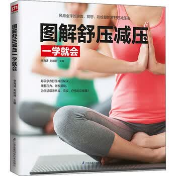 图解舒压减压一学就会