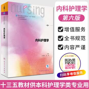 内科护理学 第六6版龙黎明 吴瑛 十三五规划教材 人民卫生出版社 第五5版教材升级版 